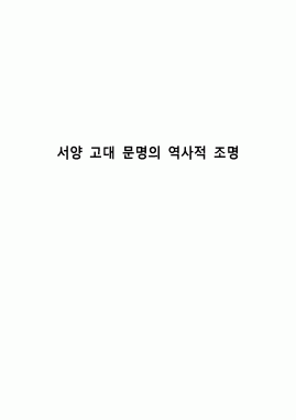 서양 고대 문명의 역사적 조명-1페이지