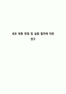 세포 해동 방법 및 실험 절차에 대한 연구-1페이지