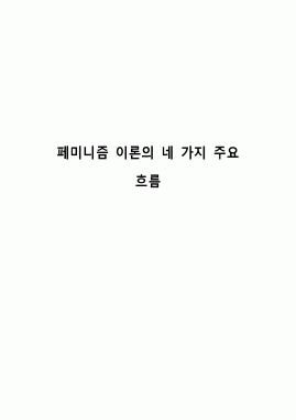 페미니즘 이론의 네 가지 주요 흐름-1페이지