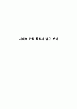 시대적 관광 특성과 법규 분석-1페이지