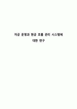 자금 운영과 현금 흐름 관리 시스템에 대한 연구-1페이지