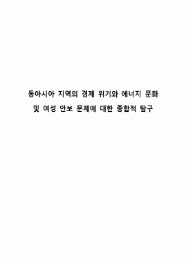 동아시아 지역의 경제 위기와 에너지 문화 및 여성 안보 문제에 대한 종합적 탐구-1페이지