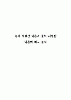 경제 재생산 이론과 문화 재생산 이론의 비교 분석-1페이지