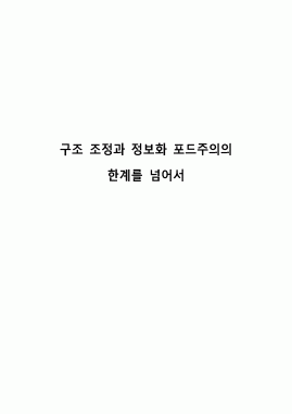 구조 조정과 정보화 포드주의의 한계를 넘어서-1페이지