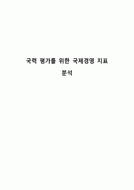 국력 평가를 위한 국제경영 지표 분석-1페이지