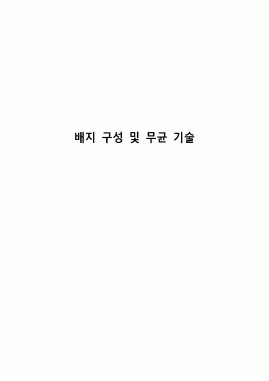 배지 구성 및 무균 기술-1페이지