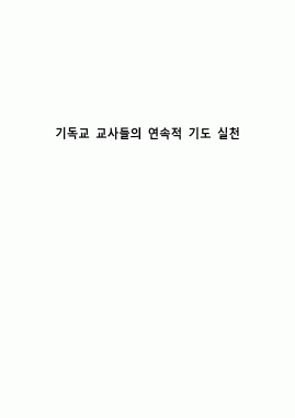 기독교 교사들의 연속적 기도 실천-1페이지