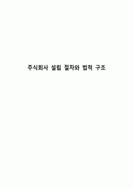 주식회사 설립 절차와 법적 구조-1페이지