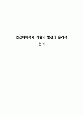인간배아복제 기술의 발전과 윤리적 논의-1페이지