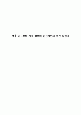 백운 이규보의 시적 행로와 신진사인의 무신 집권기-1페이지