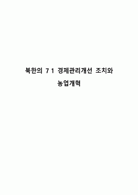 북한의 7 1 경제관리개선 조치와 농업개혁-1페이지