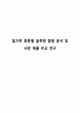 밀가루 종류별 글루텐 함량 분석 및 시판 제품 비교 연구-1페이지