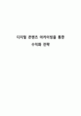 디지털 콘텐츠 아카이빙을 통한 수익화 전략-1페이지