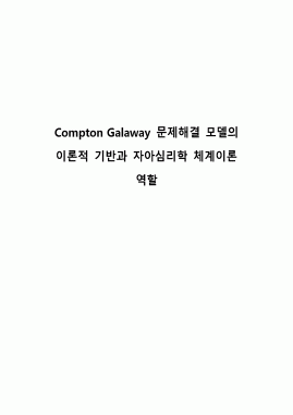 Compton Galaway 문제해결 모델의 이론적 기반과 자아심리학 체계이론 역할-1페이지