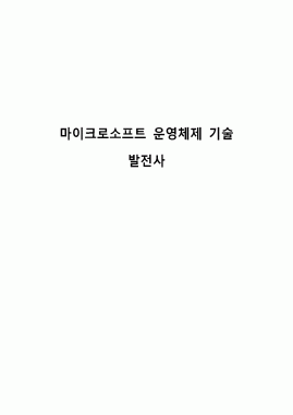 마이크로소프트 운영체제 기술 발전사-1페이지