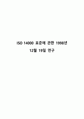 ISO 14000 표준에 관한 1998년 12월 19일 연구-1페이지
