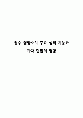 필수 영양소의 주요 생리 기능과 과다 결핍의 영향-1페이지