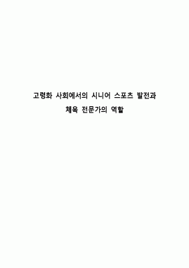 고령화 사회에서의 시니어 스포츠 발전과 체육 전문가의 역할-1페이지