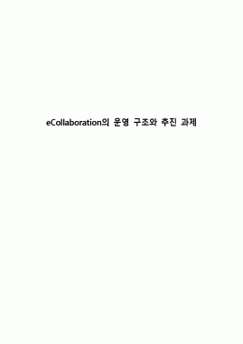 eCollaboration의 운영 구조와 추진 과제-1페이지