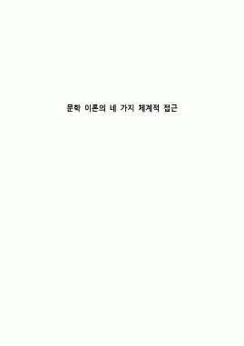 문학 이론의 네 가지 체계적 접근-1페이지