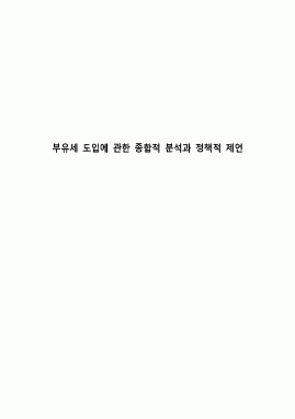 부유세 도입에 관한 종합적 분석과 정책적 제언-1페이지