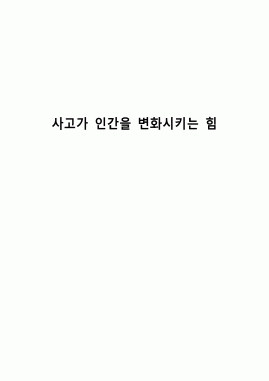 사고가 인간을 변화시키는 힘-1페이지