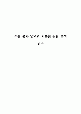 수능 평가 영역의 서술형 문항 분석 연구-1페이지