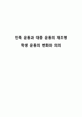 민족 운동과 대중 운동의 재조명 학생 운동의 변화와 의의-1페이지