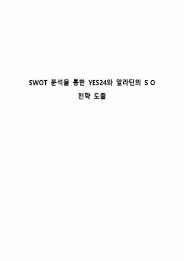 SWOT 분석을 통한 YES24와 알라딘의 S O 전략 도출-1페이지