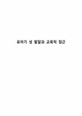 유아기 성 발달과 교육적 접근-1페이지