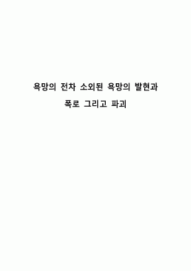 욕망의 전차 소외된 욕망의 발현과 폭로 그리고 파괴-1페이지