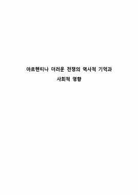 아르헨티나 더러운 전쟁의 역사적 기억과 사회적 영향-1페이지