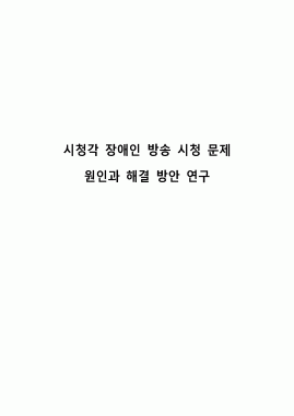 시청각 장애인 방송 시청 문제 원인과 해결 방안 연구-1페이지