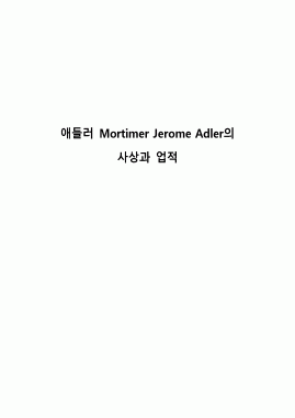 애들러 Mortimer Jerome Adler의 사상과 업적-1페이지