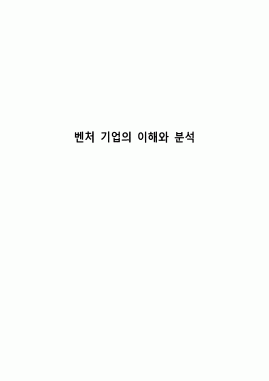 벤처 기업의 이해와 분석-1페이지
