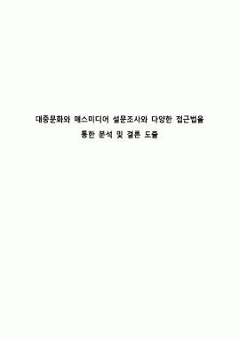 대중문화와 매스미디어 설문조사와 다양한 접근법을 통한 분석 및 결론 도출-1페이지
