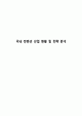 국내 컨벤션 산업 현황 및 전략 분석-1페이지