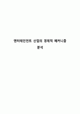 엔터테인먼트 산업의 경제적 메커니즘 분석-1페이지