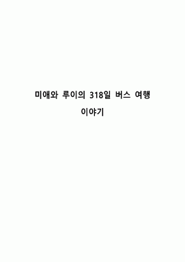 미애와 루이의 318일 버스 여행 이야기-1페이지