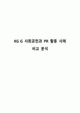 KG G 사회공헌과 PR 활동 사례 비교 분석-1페이지
