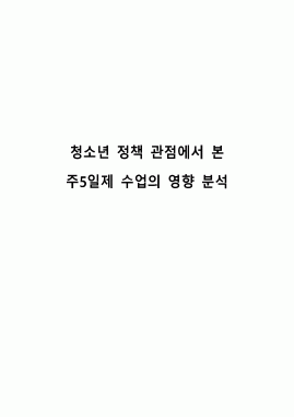 청소년 정책 관점에서 본 주5일제 수업의 영향 분석-1페이지