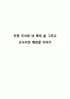 우렁 각시와 내 복의 삶 그리고 오누이의 해와달 이야기-1페이지