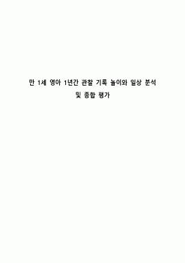 만 1세 영아 1년간 관찰 기록 놀이와 일상 분석 및 종합 평가-1페이지
