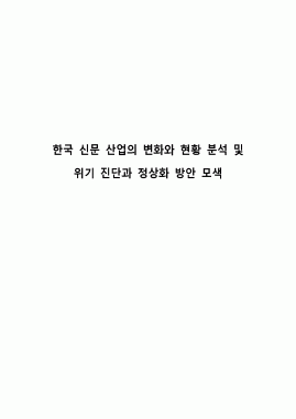 한국 신문 산업의 변화와 현황 분석 및 위기 진단과 정상화 방안 모색-1페이지