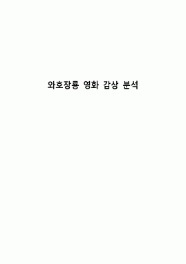 와호장룡 영화 감상 분석-1페이지