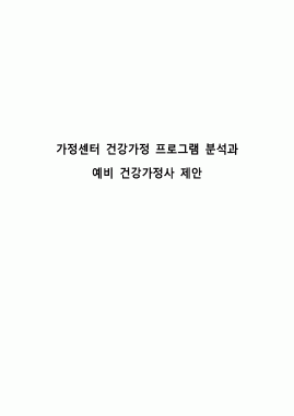 가정센터 건강가정 프로그램 분석과 예비 건강가정사 제안-1페이지