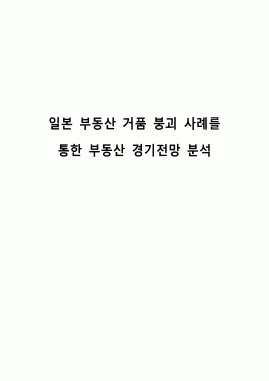 일본 부동산 거품 붕괴 사례를 통한 부동산 경기전망 분석-1페이지