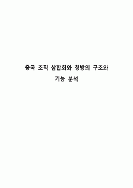 중국 조직 삼합회와 청방의 구조와 기능 분석-1페이지