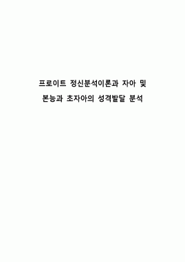 프로이트 정신분석이론과 자아 및 본능과 초자아의 성격발달 분석-1페이지