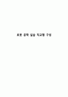 로봇 공학 실습 직교형 구성-1페이지